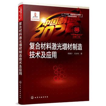 复合材料激光增材制造技术及应用书籍