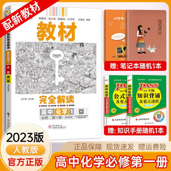 【科目自选】2023新版王后雄教材完全解读高一上下册9本全套必修第一二12册同步人教版高一上下册教材全解全析练习册 【新教材第一册】化学