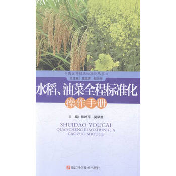 水稻.油菜全程标准化作手册 农业 林业 书籍