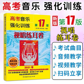 2021新版高考音乐强化训练 基本乐理卷+视唱练耳卷+声乐卷+节奏训练与旋律听写 高考乐理教材书籍 视唱练耳卷（第17版）