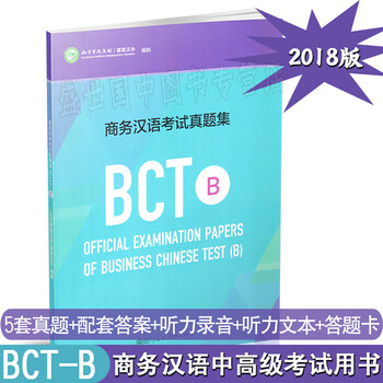 商务汉语考试真题集 BCT (B)(附音频+答题卡)商务汉语中高级水平学习考试辅导书测试练习真题汇编