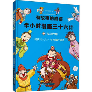 有故事的成语·半小时漫画三十六计·智慧妙用漫画书 卡通书 儿童书籍 动漫编辑部 
