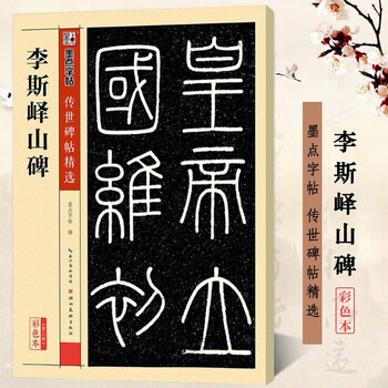 包邮！李斯峄山碑 彩色本 传世碑帖精选 李斯大篆篆书书法毛笔字帖 原碑拓本真迹还原第三辑 墨点字帖