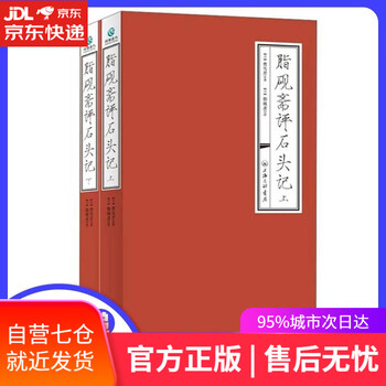【正版图书】脂砚斋评石头记 三联 [清] 曹雪芹著 中国古典小说 上海三联书店