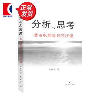 分析与思考 黄奇帆 著 复旦经济课 另著结构性改革 国内大循环 上海人民出版社