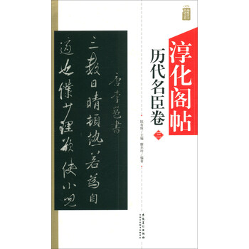 淳化阁帖：历代名臣卷 （三）