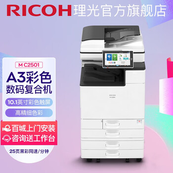 理光M C2501彩色激光复印机复合机打印机 A3A4大型商用办公双面打印复印扫描一体打印机手机打印 新款 M C2501 主机+盖板+双面打印+双纸盒【图片 价格 品牌 报价】-京东