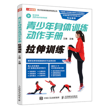 青少年身体训练动作手册：拉伸训练