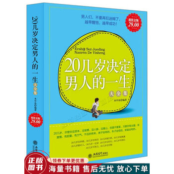 超值金版-20几岁决定男人的一生大全集