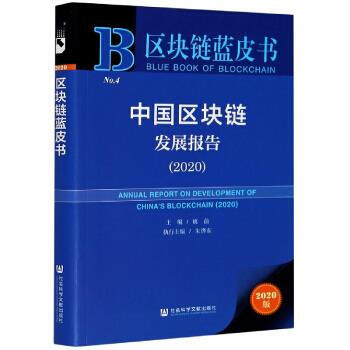 中国区块链发展报告 姚前，朱烨东执行 编 社会科学文献出版社