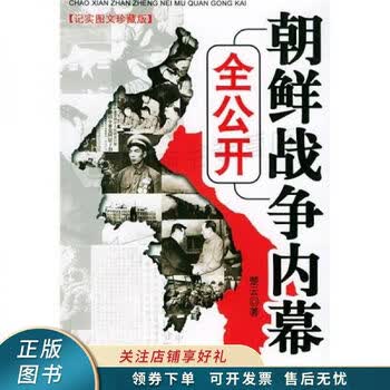 朝鲜战争内幕全公开