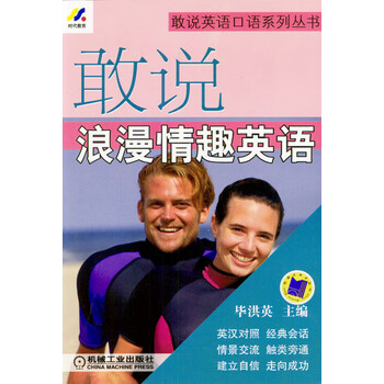敢说浪漫情趣英语 毕洪英 机械工业出版社