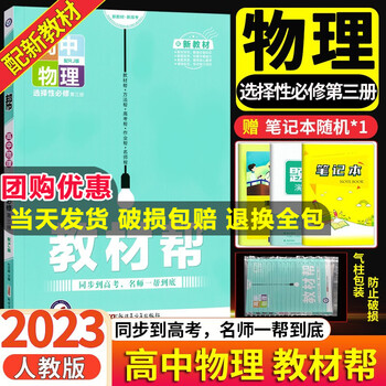 科目可选】教材帮高二语文数学英语物理化学生物选择性必修三3第三册 人教版高中选修三3教材同步讲解练教材帮 物理选择性必修三