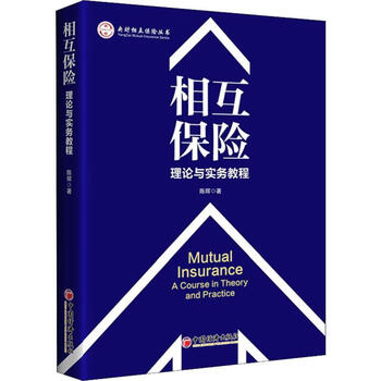 相互保险 理论与实务教程