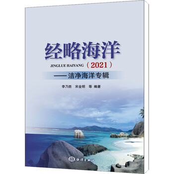经略海洋(2021)——洁净海洋专辑