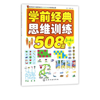 学前经典思维训练508题(3-4岁下)