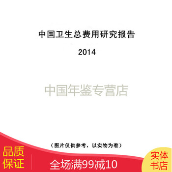 中国卫生总费用研究报告-2014（中文平装）