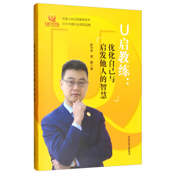 U启教练：优化自己与启发他人的智慧