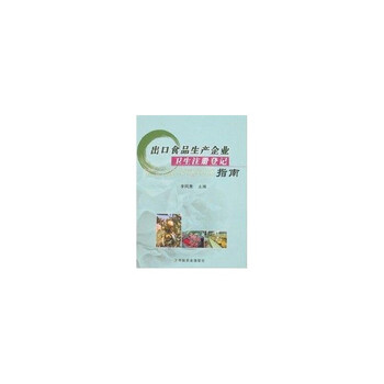 出口食品生产企业卫生注册登记指南