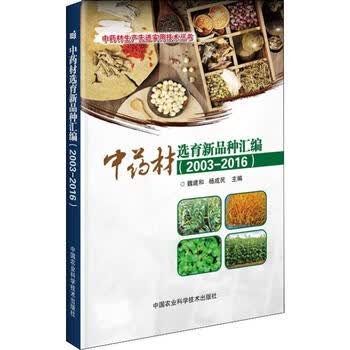 中药材选育新品种汇编(2003-2016)