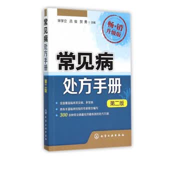 常见病处方手册(第2版畅销升级版)