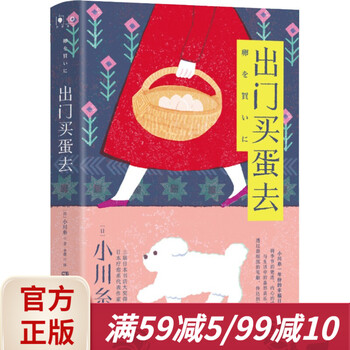 【现货】出门买蛋去 小川糸 日本疗愈系代表作家