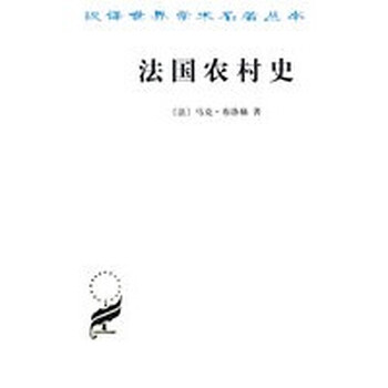 法国农村史【正版图书】