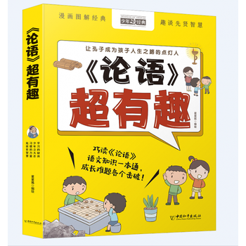 论语超有趣全4册