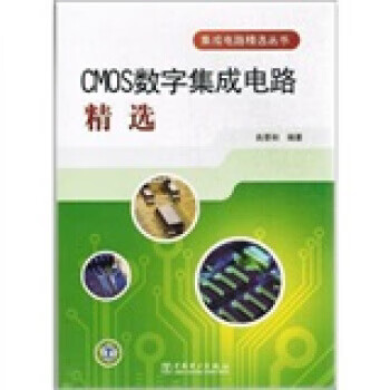 CMOS数字集成电路精选【正版图书，放心下单】