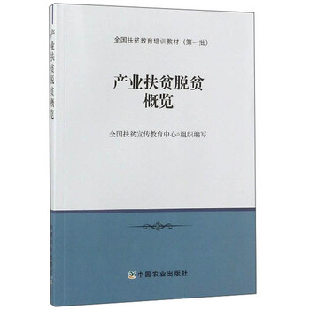 产业扶贫脱贫概览/全国扶贫教育培训教材