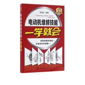 电动机维修技能一学就会