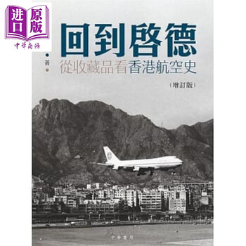 回到启德：从收藏品看香港航空史（增订版） 港台原版 吴邦谋 香港中华书局