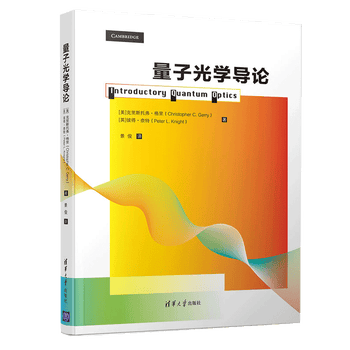 量子光学导论 [美] 克里斯托弗·格里 著 清华大学
