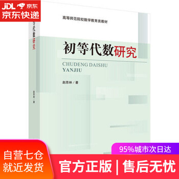【正版图书】初等代数研究