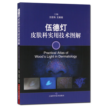伍德灯皮肤科实用技术图解 皮肤科治疗学书籍 上海科学技术出版社