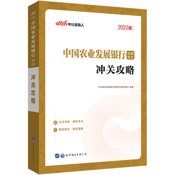 中公教育2022中国农业发展银行招聘考试教材政策性银行招聘：冲关攻略