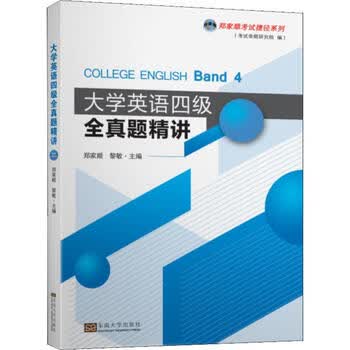 郑家顺考试捷径系列 大学英语四级全真题精讲