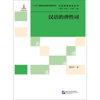 汉语的弹性词/汉语韵律语法丛书