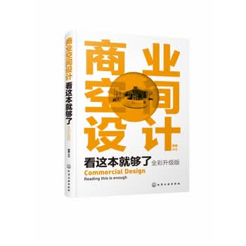 商业空间设计看这本就够了(全彩升级版)