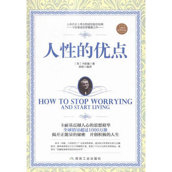 人性的优点 励志与成功 (美)卡耐基著 煤炭工业出版社 9787502050306