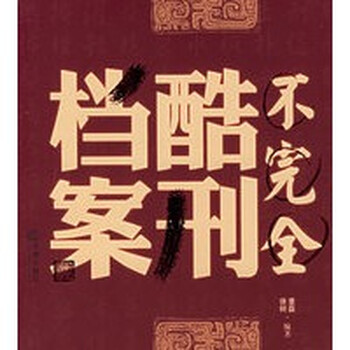 不酷刑档案