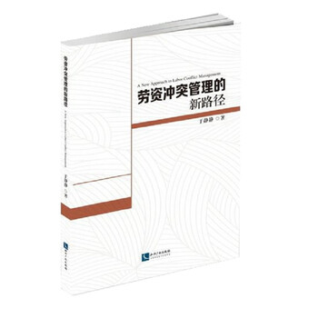 {正版新书}劳资冲突管理的新路径9787513061834