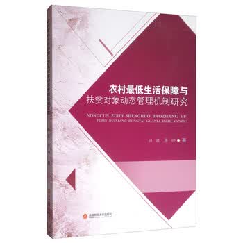 {正版新书}农村~低生活保障与扶贫对象动态管理机制研究9787550441538