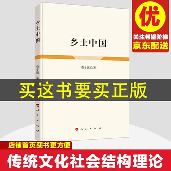 乡土中国（精装）人民出版社书