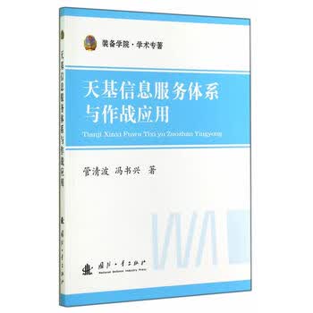 天基信息服务体系与作战应用