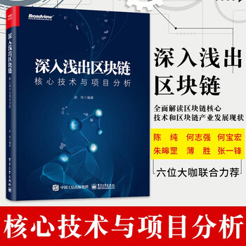 正版书籍 深入浅出区块链核心技术与项目分析 梁伟数字货币入门互联网金融经济区域经理管理区块链项目技术