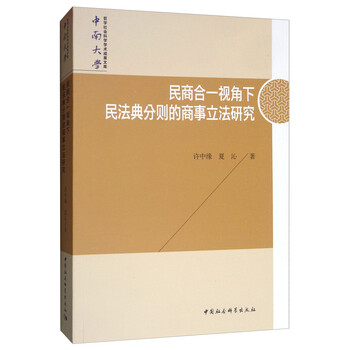 民商合一视角下民法典分则的商事立法研究