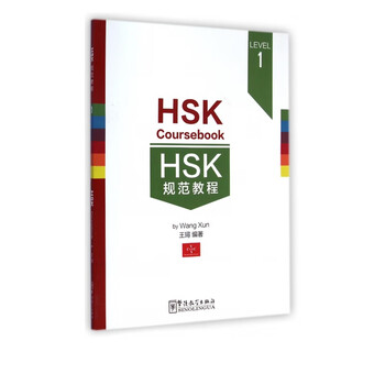 HSK规范教程(LEVEL1)