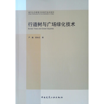行道树与广场绿化技术
