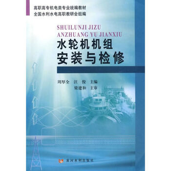 水轮机机组安装与检修